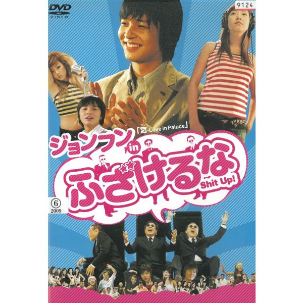 タイトル：　ジョンフン in ふざけるな　※日本語字幕版出演者：　ジョンフン イム・ユジン チェ・ブラム※中古品ですので、ジャケット等の紙の色褪せ・折れ・汚れなどがある場合がございます