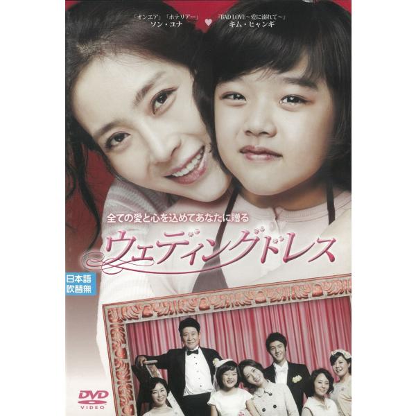 タイトル：　ウェディングドレス　※日本語字幕版出演者：　ソン・ユナ キム・ヒャンギ イ・ギウ キム・ヨジン※中古品ですので、ジャケット等の紙の色褪せ・折れ・汚れなどがある場合がございます