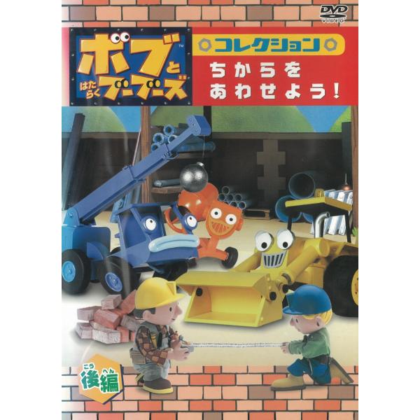 タイトル：　ボブとはたらくブーブーズコレクション　ちからをあわせよう！後編　※日本語吹替版出演者：　鈴木琢磨 熊谷ニーナ 宇垣秀成 石村知子※中古品ですので、ジャケット等の紙の色褪せ・折れ・汚れなどがある場合がございます