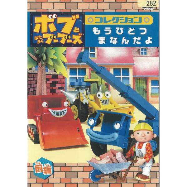 タイトル：　ボブとはたらくブーブーズコレクション　もうひとつまなんだよ前編　※日本語吹替版出演者：　鈴木琢磨 熊谷ニーナ 宇垣秀成 石村知子※中古品ですので、ジャケット等の紙の色褪せ・折れ・汚れなどがある場合がございます
