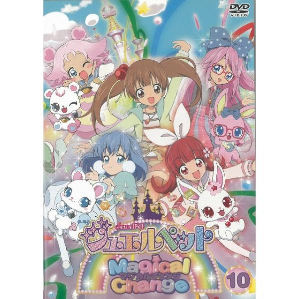 タイトル：　ジュエルペット　マジカルチェンジ（１０）　37話〜39話出演者：　齋藤彩夏 misono 沢城みゆき 井口裕香※中古品ですので、ジャケット等の紙の色褪せ・折れ・汚れなどがある場合がございます