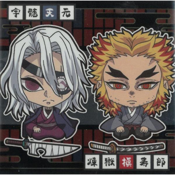 タイトル：　にふぉるめーしょん 鬼滅の刃 ディフォルメシールウエハース 其ノ十四 鬼滅14-06 宇髄天元＆煉獄槇寿郎 ☆ ノーマルシリーズ：　鬼滅の刃 ディフォルメシールウエハース販　　売：　バンダイ