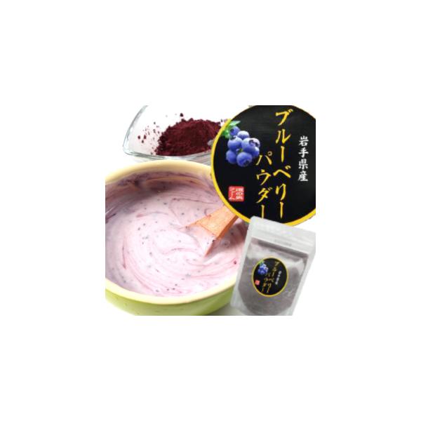 ◎無添加で安全・安心道の奥ファームのブルーベリーパウダーは農薬不使用。もちろん合成着色料をはじめとした添加物も不使用です。果実だけを使った、自然の味と風味が楽しめます。美味しくて、安全です。お子さまにも安心してお召し上がり頂けます。◎常温保...