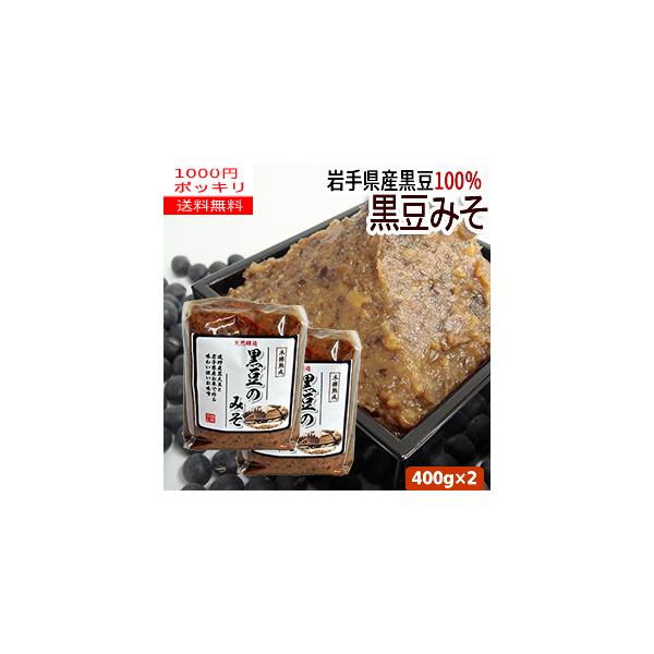 【送料無料】【2袋1000円ポッキリ】黒豆のみそ（400ｇ×2）／岩手県産「黒大豆」使用道の奥ファームで栽培した「黒大豆」から作ったお味噌です。岩手県産の黒大豆と岩手県産のお米を使い、木樽の中で仕込んだ、天然醸造のお味噌です。黒豆のまろやか...