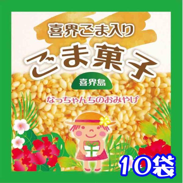 【発売日：2022年03月03日】原料のゴマに喜界島産のゴマを加えて風味豊かに造ってあります。今迄原料が高すぎて使えませんでしたが、なんとか皆様に供給できるようになりましたので宜しく御願い致します。容量：100ｇx10袋用途：お茶うけ