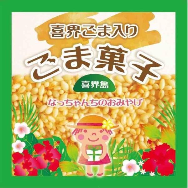 【発売日：2022年05月23日】原料のゴマに喜界島産のゴマを加えて風味豊かに造ってあります。今迄原料が高すぎて使えませんでしたが、なんとか皆様に供給できるようになりましたので宜しく御願い致します。容量：100ｇ用途：お茶うけ