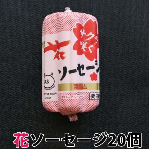 サクラの花びらの形をした福留ハムの花ソーセージです。可愛い形のボロニアソーセージが人気です。広島のご当地商品として秘密のケンミンショーに出たこともあります。お弁当やおつまみなどいろいろな場面でお使い頂けます。