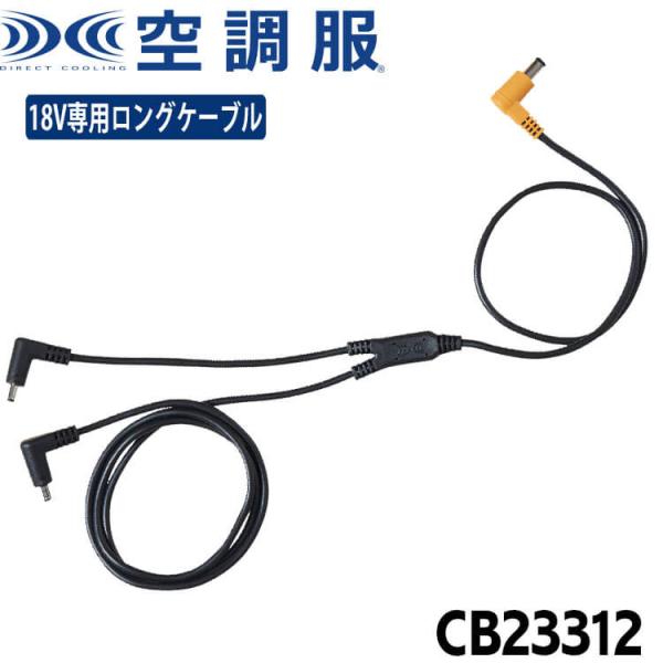 BT23211/FA23112シリーズ専用　ファンケーブル(ロングタイプ)[対応機種]バッテリー：BT23211ファン：FA23112その他製品とは互換性はありません。※在庫が無い場合は、後日納期をご連絡致します。