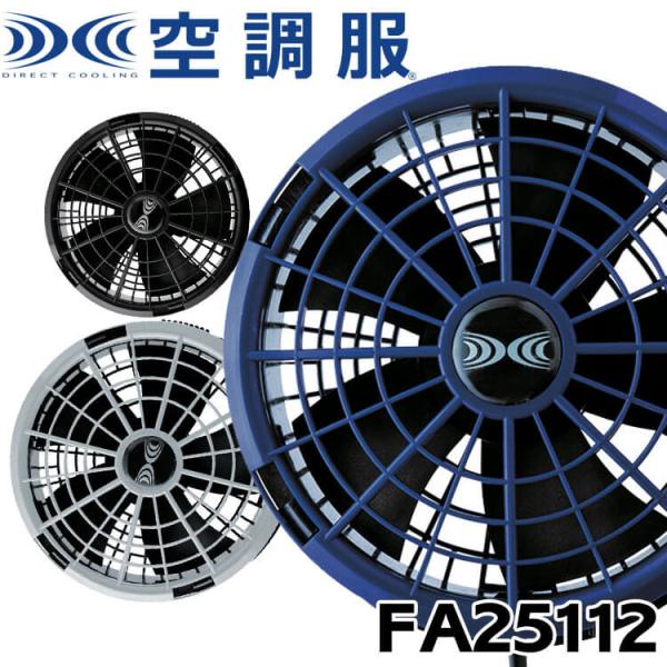 ・内容　：ファン本体×2・カラー　：K90ブラック・K50グレー・N50ブルー・寸法　：厚さ47mm・質量　：115g(1個)・動作寿命　：3000時間(公称値)注意：18V専用ファンFA25112をご使用になる場合は必ず対応バッテリーBT...