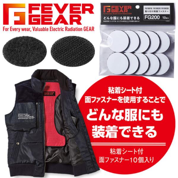 ・FEVERGEAR電熱パッドを装着する粘着シート付面ファスナー・素材　メッシュ　ポリエステル100％[対応商品]・FG10010  FG10020  FG10030※在庫が無い場合は、後日納期をご連絡致します
