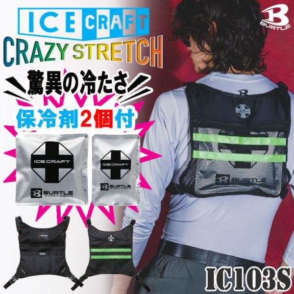 【発売日：2026年07月15日】・セット内容　IC103ベスト×1　IC105アイスパック（500g）×1　IC106アイスパック（1kg）×1[ベスト]・服のカラー　：35．ブラック・素材　：ミルスメッシュ・混率　（表地）ナイロン100...