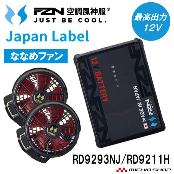 ・セット内容（RD9211H）ハイパワーファン2個、ファン用ケーブル1個（RD9293NJ）4セルバッテリー1個・充電器(RD9045)1個・バッテリーソフトケース1個★RD9211H 12V仕様ファンセット・対応機種：RD9293NJ、R...