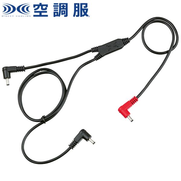 ・内容　：ケーブル×１・空調服ブルゾン用です※在庫が無い場合は、後日納期をご連絡致します