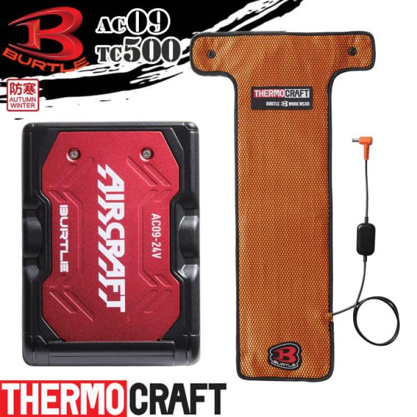 ■セット：リチウムイオンバッテリー×1 充電器×1 電熱パッド×1 取扱説明書/保証書×1★TC500　電熱パッド・外寸 H455ｍｍ×W245ｍｍ（上部）・Ｗ125ｍｍ（下部）・質量／約100g・対応バッテリー／AC09、AC08、AC3...