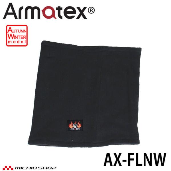 防炎防寒フリースネックウォーマー[素材]・モダグリル60％、綿40％[特長]・発火しにくく自己消火し、溶けて肌に付着しない高性能防炎素材・過酷な現場でも耐久性を発揮し、洗濯後も防炎効果が持続[主な用途]・溶接、金属加工、造船、炉前作業など火...