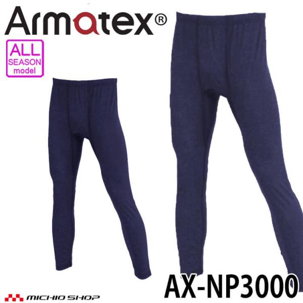 防炎インナーロングパンツ[素材]・モダグリル60％、綿40％[特長]・綿100％防炎加工素材や難燃素材を使用し、発火しにくく、万一着火しても自己消火して延焼を防ぐ安心設計・繰り返しの洗濯にも強く、高い防炎性能を維持・コットン本来の快適な着心...