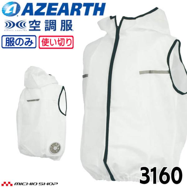 ・使い切りタイプ・カラー　：白・素材　：ポリエチレンフィルム、ポリプロピレンスパンボンド[仕様]・フードゴム入・前ファスナー・両脇ポケット・裾ゴム入・反射テープ・ファン取付箇所(背面)2カ所・バッテリー用ポケット(左内側)・首元に空気の流れ...