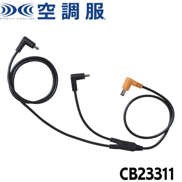 BT23211/FA23112シリーズ専用　ファンケーブル(レギュラータイプ)[対応機種]バッテリー：BT23211ファン：FA23112その他製品とは互換性はありません。※在庫が無い場合は、後日納期をご連絡致します。