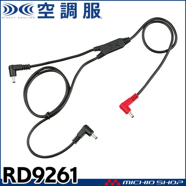 ・内容　：ケーブル×１・空調服ブルゾン用です※在庫が無い場合は、後日納期をご連絡致します