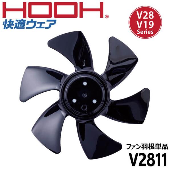 ・内容：ファン羽根1個・対応機種：V28シリーズ　V19シリーズ※在庫が無い場合は、後日納期をご連絡致します。