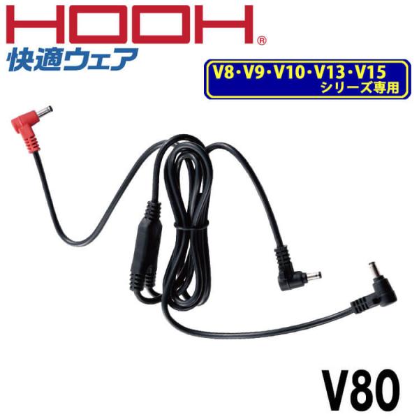 ・バッテリーとファンをつなぐケーブル※6L・8Lサイズの方にも使用できる余裕のロングサイズ※在庫が無い場合は、後日納期をご連絡致します