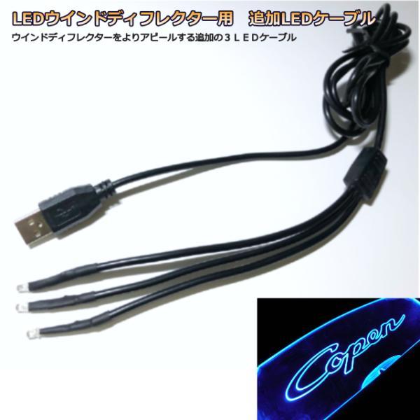 ＬＥＤウインドディフレクターに装着可能な追加３ＬＥＤケーブルとなります。付属の３ＬＥＤケーブルと同様にシガーソケット部分にオン・オフスイッチが付いており、同じカラーでさらにアピールしたり、違うＬＥＤカラーで気分によって点灯色を変えることも可...