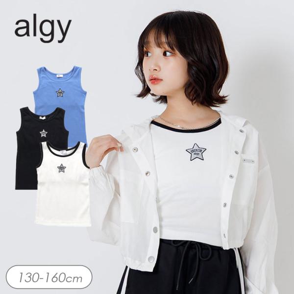 ＜30％OFF＞【 algy / アルジー 】<br>『おしゃれを楽しみたいティーンズのリアルクローズ』 <br>130cm / 140cm / 150cm / 160cm <br>通学・おでかけ・旅行・...