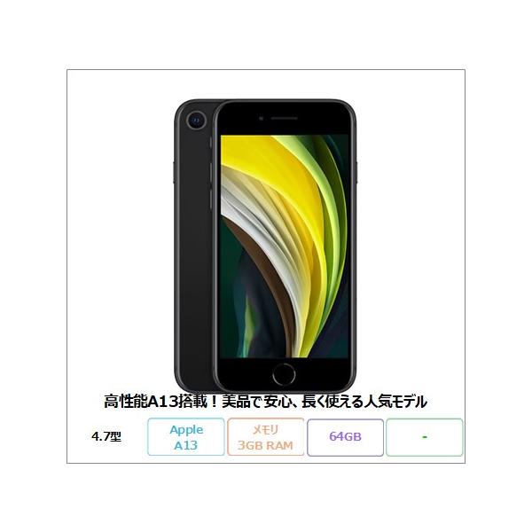 メーカー：APPLEシリーズ名：iPhone SE2  (第2世代)メーカー型番：MHGP3J/A、MX9R2J/A製品タイプ：スマートフォンOS：IOS（最新バージョンにアップデート可能）Office：-ディスプレイ：4.7型(インチ)R...
