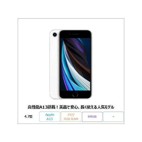 メーカー：APPLEシリーズ名：iPhone SE2  (第2世代)メーカー型番：MHGQ3J/A製品タイプ：スマートフォンOS：IOS（最新バージョンにアップデート可能）Office：-ディスプレイ：4.7型(インチ)Retina HD ...