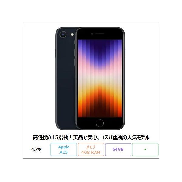 メーカー：APPLEシリーズ名：iPhone SE3  (第3世代)メーカー型番：MMYC3J/A製品タイプ：スマートフォンOS：IOS（最新バージョンにアップデート可能）Office：-ディスプレイ：4.7型(インチ)Retina HD ...
