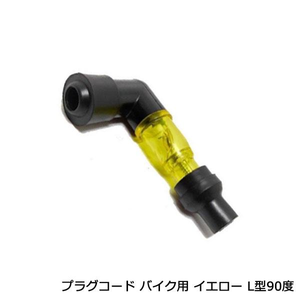 ◆セット内容：光るプラグキャップ L型 ×１スパークプラグの通電を利用したドレスアップライトです。同時タイミングで発光スパークタイミングに合わせて揺らめきながら幻想的に発光する、ちょっとした衝撃のプラグキャップです。光る機能で通電を確認光り...