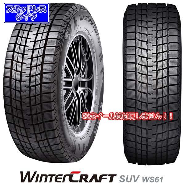 ■商品名：WINTERCRAFT SUV WS61《ウィンタークラフト エスユーブイ ダブリューエス ロクジュウイチ》■新品【SUV】用スタッドレスタイヤ単品の１本価格です。※画像にホイールが装着されていますが、ホイールは付属しません。■必...