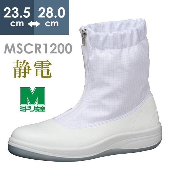 ミドリ安全 静電安全靴 MSCR1200(旧SCR) ハーフフード ホワイト 23.5