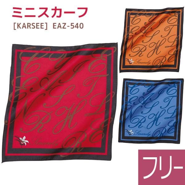 【素材・材質】ポリエステル100%【色】レッド、ブルー、マンダリン【サイズ】約23.5cm×25cm(フリー)【特徴】【結び方バリエーション】K.M【販売単位】1点【入数】1点［ 333433mm ］33343334: EAZ-540-1 ...