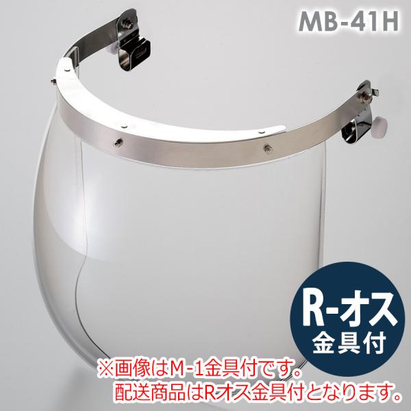 【サイズ】H280×W330mm■最大ふくらみ部:W400mm■厚み:3mm【重量】290g【特徴】○防じん・防毒マスク使用時に適した防災面です。○シールド交換はビス止め式●平面シールド●R-オス金具付【販売単位】1個【入数】1個［ 401...
