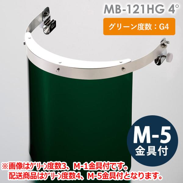 【素材・材質】アクリル【色】グリーン【サイズ】H215×W260mm■厚み:2mm【重量】215g【特徴】○平面シールドタイプでグリーン等のカラーシートで供給します。●ヘルメット取付型ヒサシ付●M-5金具付【グリーン度数：G4】紫外線やまぶ...