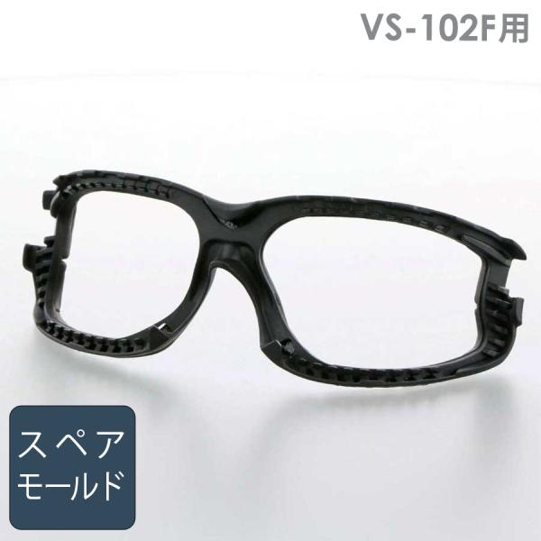 花粉対策 花粉防止眼鏡 花粉メガネ【特徴】●防塵性・密着性を高める交換用のクッションモールドです。【販売単位】1個【入数】1個［ 4012700131 ］