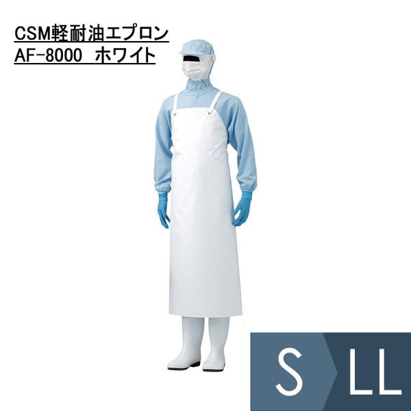 【素材・材質】●基布：ポリエステル、コーティング＝ハイパロンゴム(CMS)●CSMゴム(130cm×2本)【色】ホワイト【サイズ】S、M、L、LL【重量】約270g【特徴】●従来のビニールエプロンに比べ約半分(約270g)の軽量タイプで、油...
