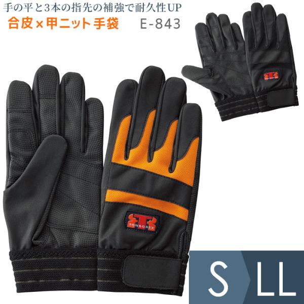 【素材・材質】甲側：合成皮革(0.5〜0.6mm)掌側：エンボス合成皮革(0.5〜0.6mm)甲ニット：コンフォートセンサー(ポリエステル100%)【色】ブラック×ブラック、ブラック×オレンジ【サイズ】SサイズMサイズLサイズLLサイズ(S...