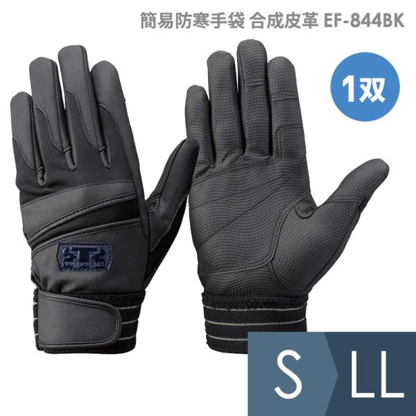 【素材・材質】甲側及びマチ：合成皮革(0.5〜0.6mm厚)掌側：エンボス合成皮革(0.5〜0.6mm厚)甲・マチ：サーモトロンフリース(ポリエステル100%)【色】ブラック×ブラック【サイズ】S〜LL(S、M、L、LL)【特徴】●サーモト...