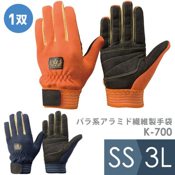 【素材・材質】本体甲側：パラ系アラミド繊維×メタ系アラミド繊維のWニット本体掌側：パラ系アラミド繊維×綿のWニット掌部補強：人工皮革(0.7〜0.8mm厚)【色】ネービー、オレンジ【サイズ】SS〜3L(SS、S、M、L、LL、3L)【特徴】...