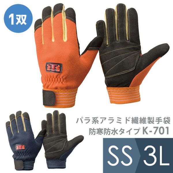 【素材・材質】本体甲側：パラ系アラミド繊維×メタ系アラミド繊維のWニット本体掌側：パラ系アラミド繊維×綿のWニット内装：透湿防水フィルムラミネートフリース掌部補強：人工皮革(0.7〜0.8mm厚)【色】ネービー、オレンジ【サイズ】SS〜3L...