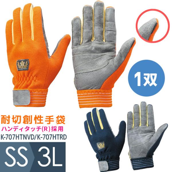 【素材・材質】本体甲側：パラ系アラミド繊維×メタ系アラミド繊維のWニット本体掌側：パラ系アラミド繊維×綿のWニットすべり止め生地：超極細ポリエステル繊維ナノフロント(R)混生地【色】ネービー、オレンジ【サイズ】SS〜3L(SS、S、M、L、...