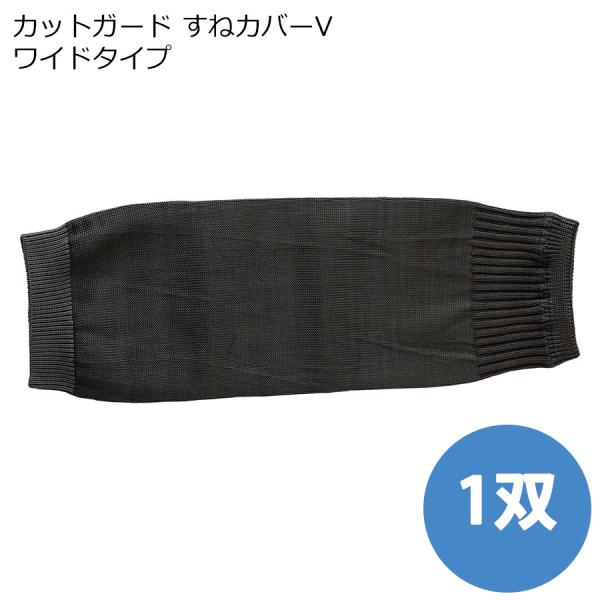 【規格】EN388 2016 カットレベル3【素材・材質】ポリエチレン(VERPLANTS(R))、ナイロン、ポリエステル、ポリウレタン【色】ひざ下部カラー：ブラック【サイズ】長さ:35cmふくらはぎ周り:26cm【特徴】●耐切創仕様のすね...