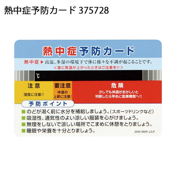 【素材・材質】厚紙(PP加工)【サイズ】W85×H55mm【特徴】どこにでも携帯できるカード型温度計▼気温26〜46℃まで測定▼予防ポイントが記載され注意喚起に役立ちます【販売単位】1組【入数】10枚［ 4066375728 ］