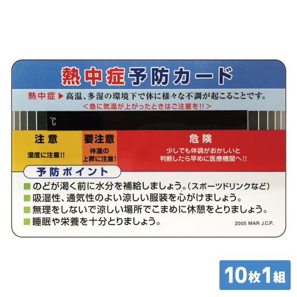 【素材・材質】厚紙(PP加工)【サイズ】55×85mm【特徴】●気温26〜46℃まで計測●カードタイプの温度計●持って歩けば、注意レベルが一目瞭然●周辺環境の情報が得られます。●配布用品としてもオススメです。【販売単位】1組【入数】10枚［...