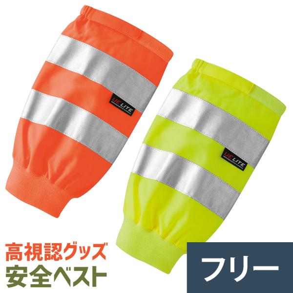 【規格】JIS T8127 規格に準拠【素材・材質】蛍光素材：トリコットポリエステル100%反射材：UE8110【色】蛍光オレンジ、蛍光イエロー【サイズ】フリーサイズ(長さ35cm、肘回り17〜22cm、手首回り9〜18cm)(フリー(長さ...