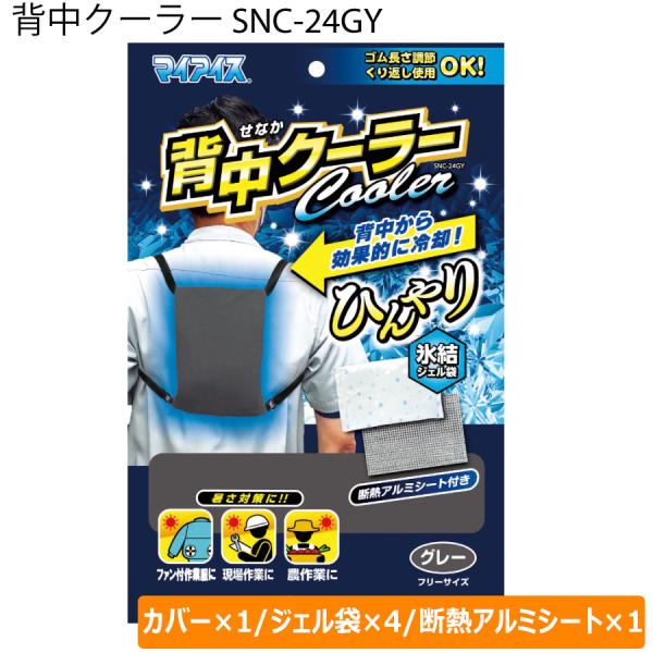 【素材・材質】カバー/ポリエステル断熱アルミシート/ポリエステル(アルミ蒸着)・発泡ポリエチレンジェル袋成分/水・高分子吸水樹脂・ポリエチレン【色】グレー【サイズ】フリー本体/W160×H230×D30mm【重量】465g【特徴】●背中から...