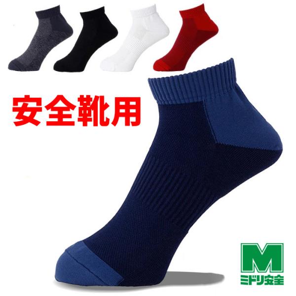 安全靴用 靴下 作業服 作業着 くつした ソックス 丈夫 つま先 アキレス腱 かかと 踵 破れにくい 長持ち 通勤 登山  速乾 抗菌 防臭 涼しい＆暖かい リッチハウス 耐摩耗 ズレ防止 疲労を防ぐ 疲労軽減 疲れにくい 強い メンズ レ...