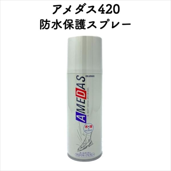 汚れを付きにくくし、シミを防ぐ防水保護スプレーです。420ml入り。